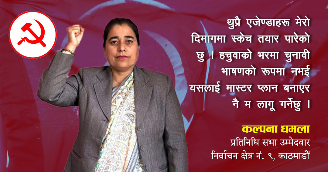 मेरा चुनावी एजेण्डा भाषणको रुपमा नभई मास्टर प्लान बनाएर लागू गर्नेछु : कल्पना धमला (अन्तर्वार्ता ...